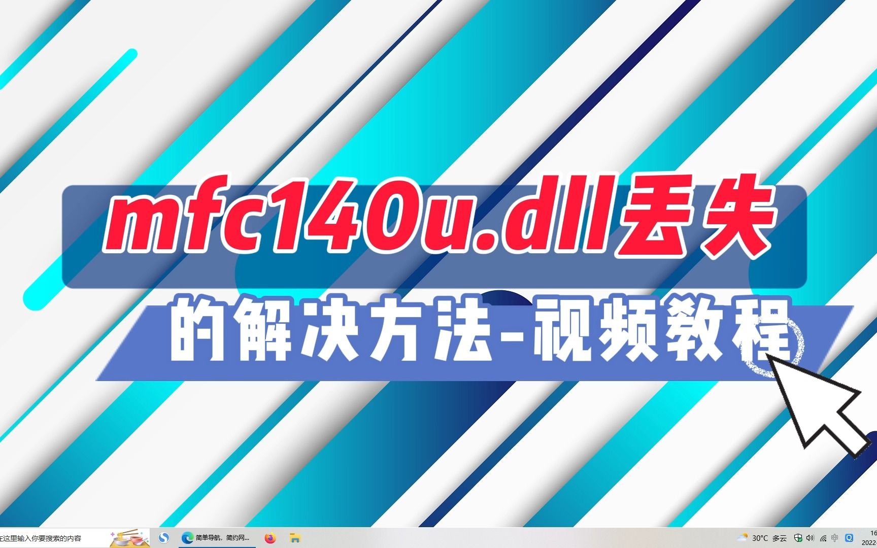 找不到mfc140u.dll的解决办法,mfc140u.dll丢失原因全面分析