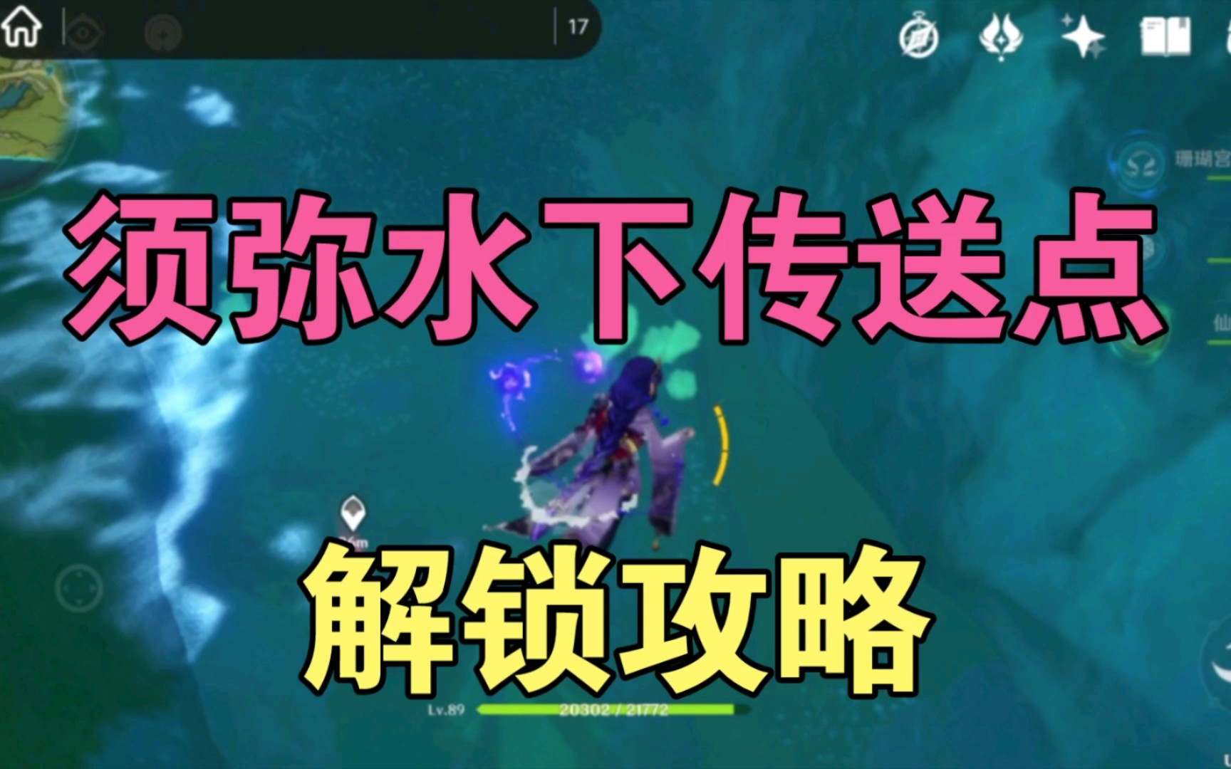 【原神】想不到开锚点也如此烧脑——水下锚点解锁攻略