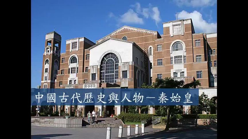 中国历代历史人物——秦始皇1-1
