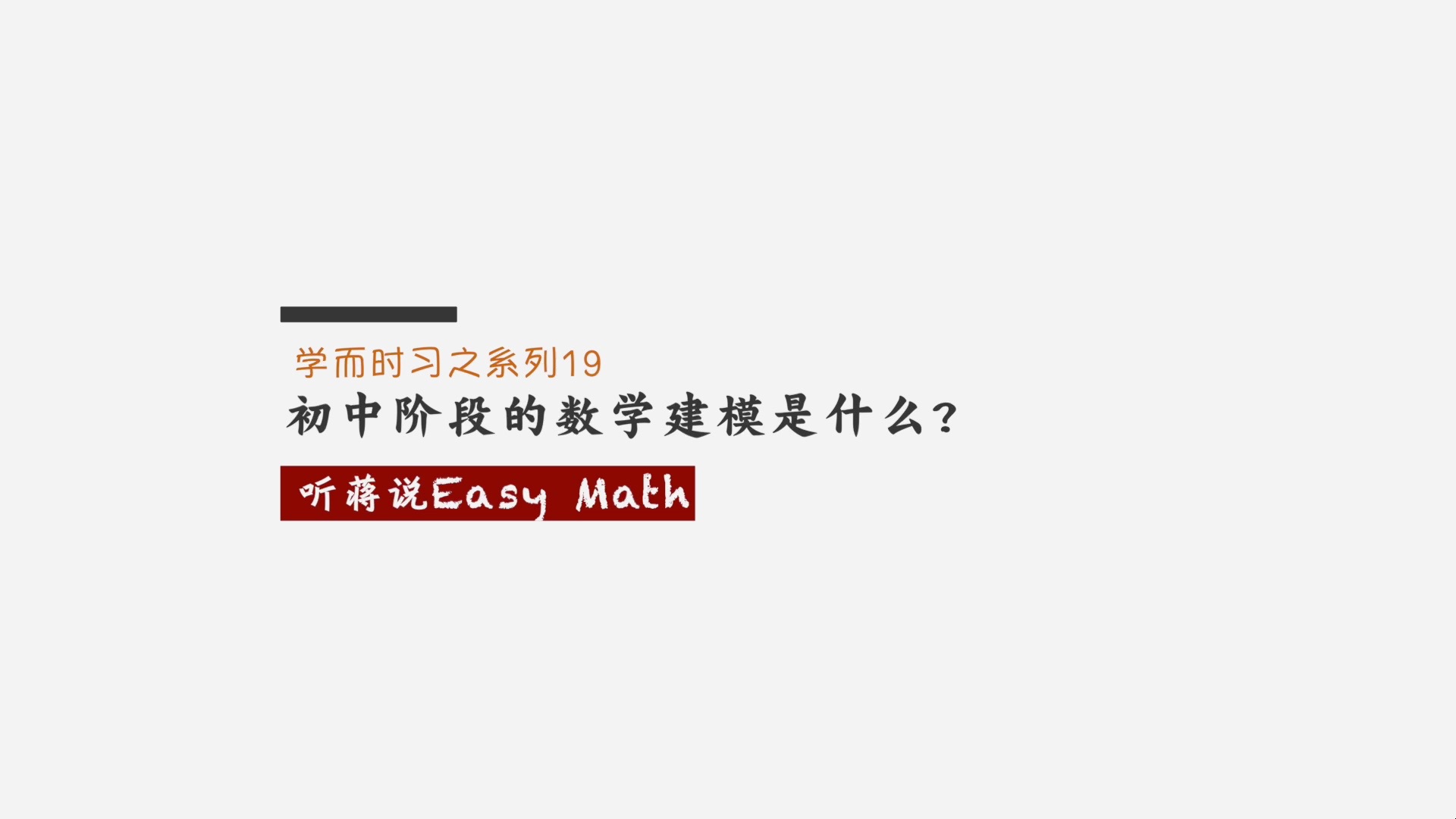 初中阶段的“数学建模”是什么?- 初中数学思维养成《习题讲解》第...