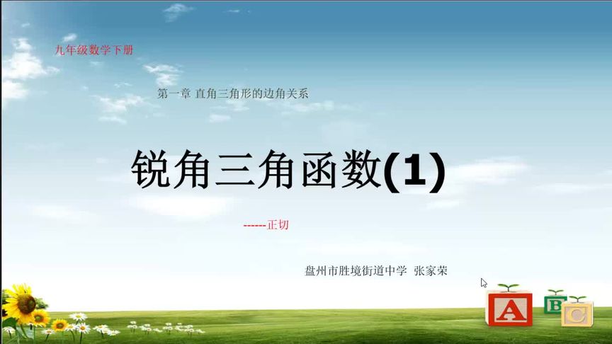 九年级下册数学下册1.1锐角三角函数(正切)学习讲解,