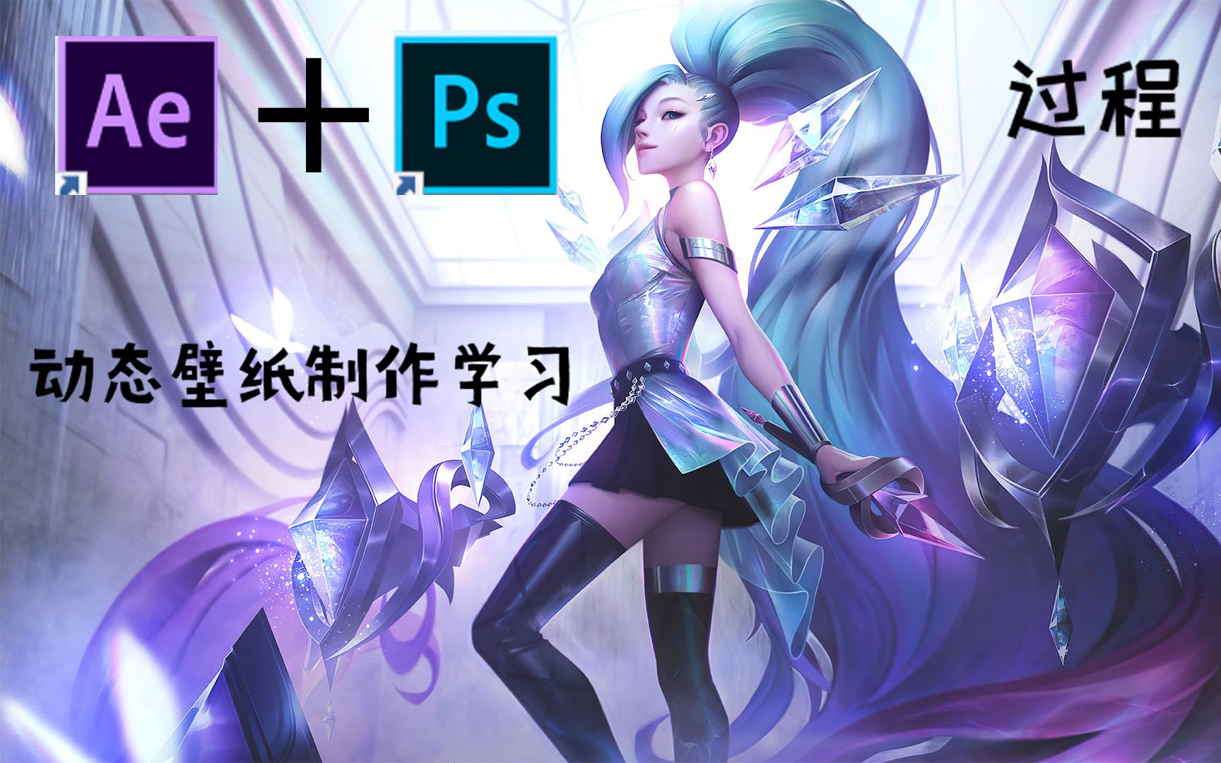AE制作 KDA/Seraphine动态壁纸学习