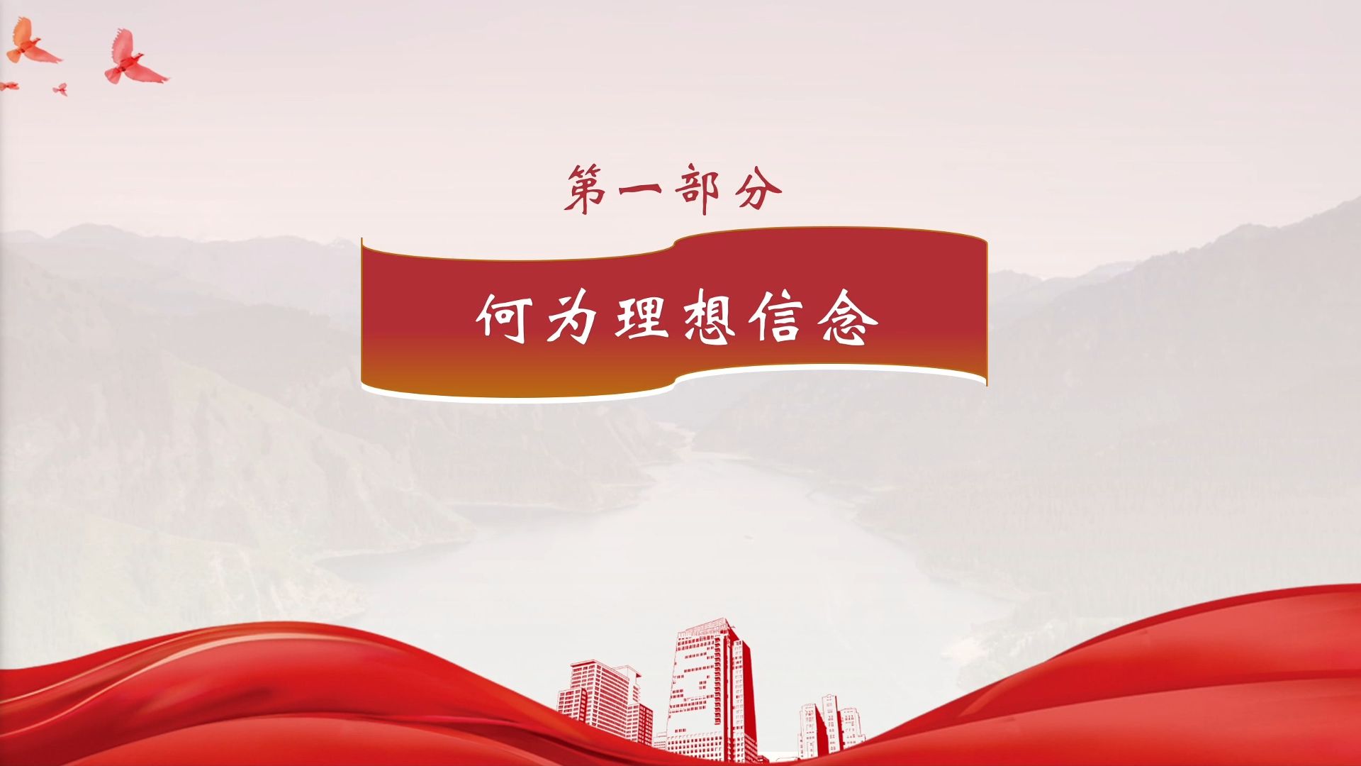 《追求远大理想,坚定崇高信念》——何为理想信念