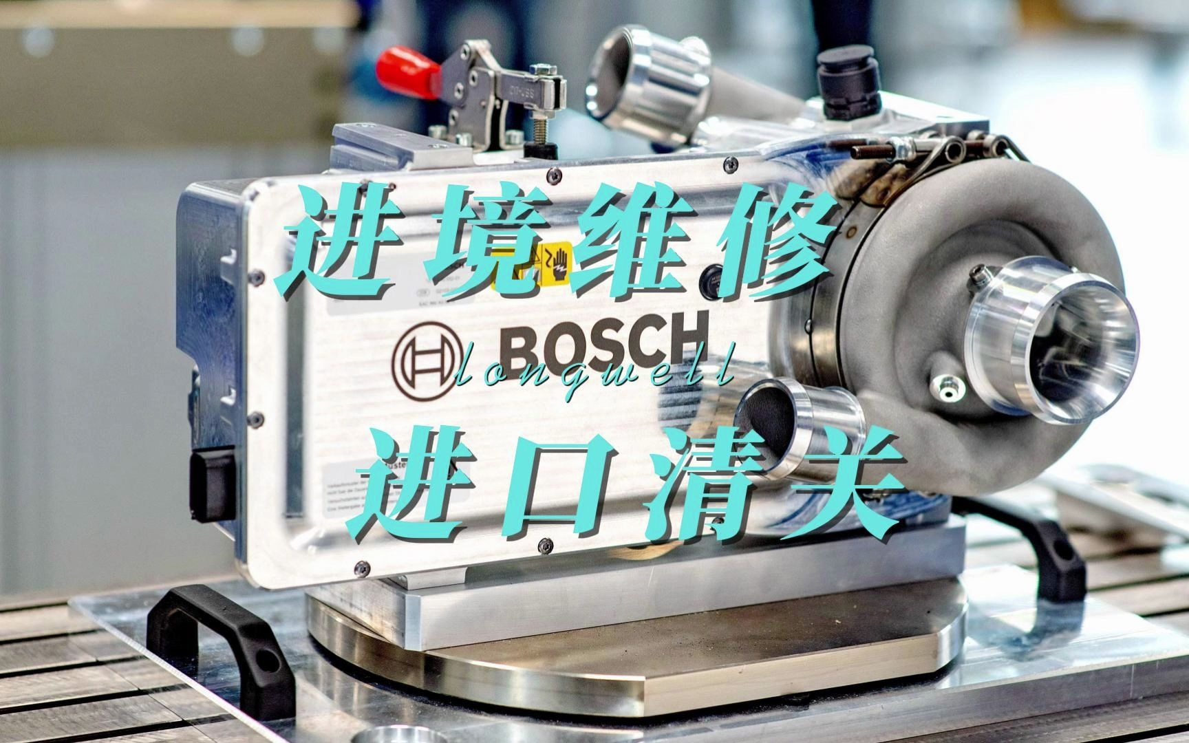 进境维修进口清关报关