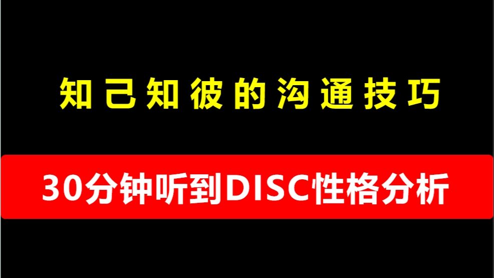 30分钟听懂DISC性格分析,知己知彼的沟通技巧
