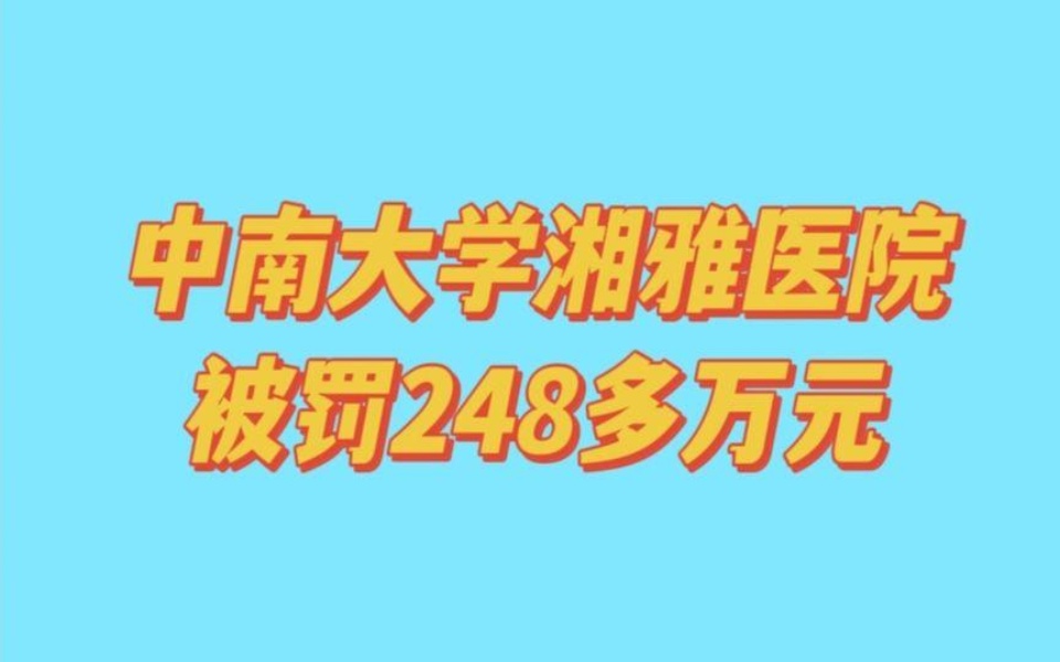 中南大学湘雅医院被罚248多万元