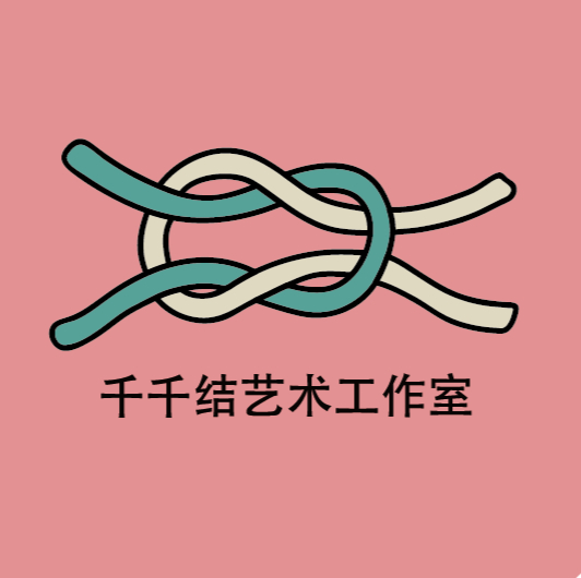 千千结艺术工作室 