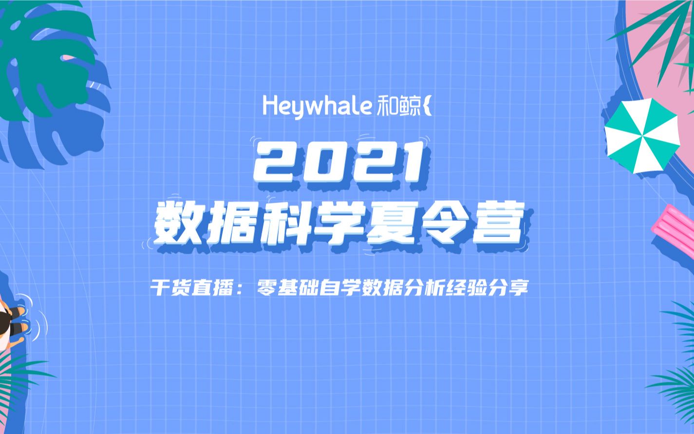 零基础自学数据分析经验分享