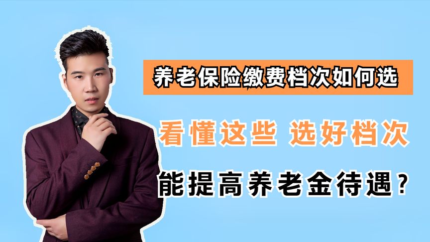 想提高自己的养老金待遇,缴费档次的选择很重要,看懂这些不吃亏