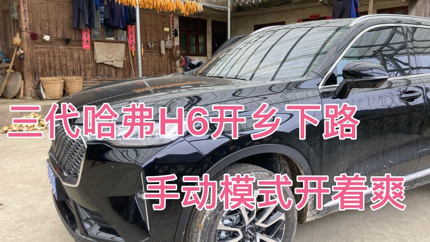 去乡下走山路,哈弗H6手动模式开着比自动模式爽。