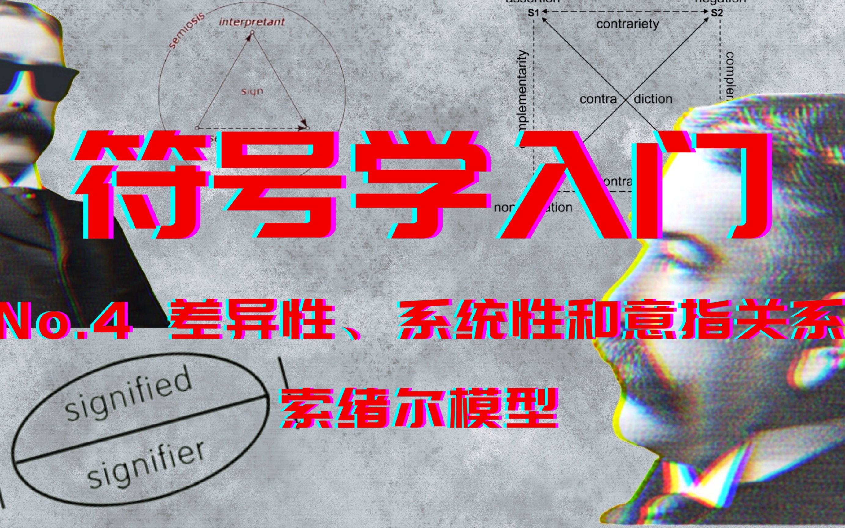 符号学入门(4):系统性、差异性和意指关系 索绪尔模型