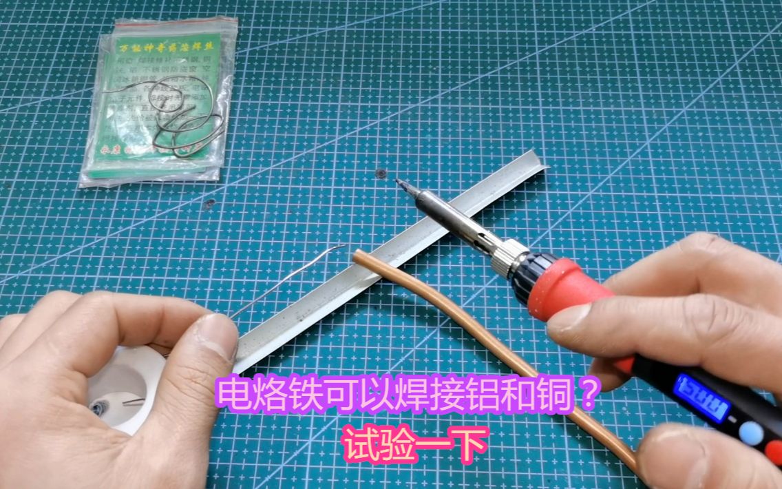 这种焊锡丝可以焊接铝和铜?用电烙铁试验一下,结果发现真的行