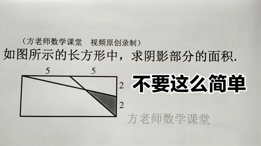 六年级数学:如图所示的长方形,怎么求阴影部分的面积?