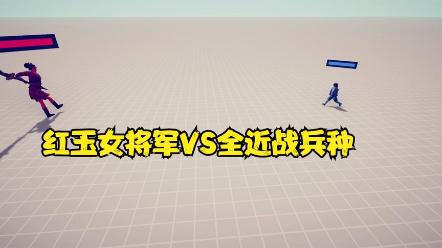 全面战争模拟器:红玉女将军永远的神,单挑全近战兵种