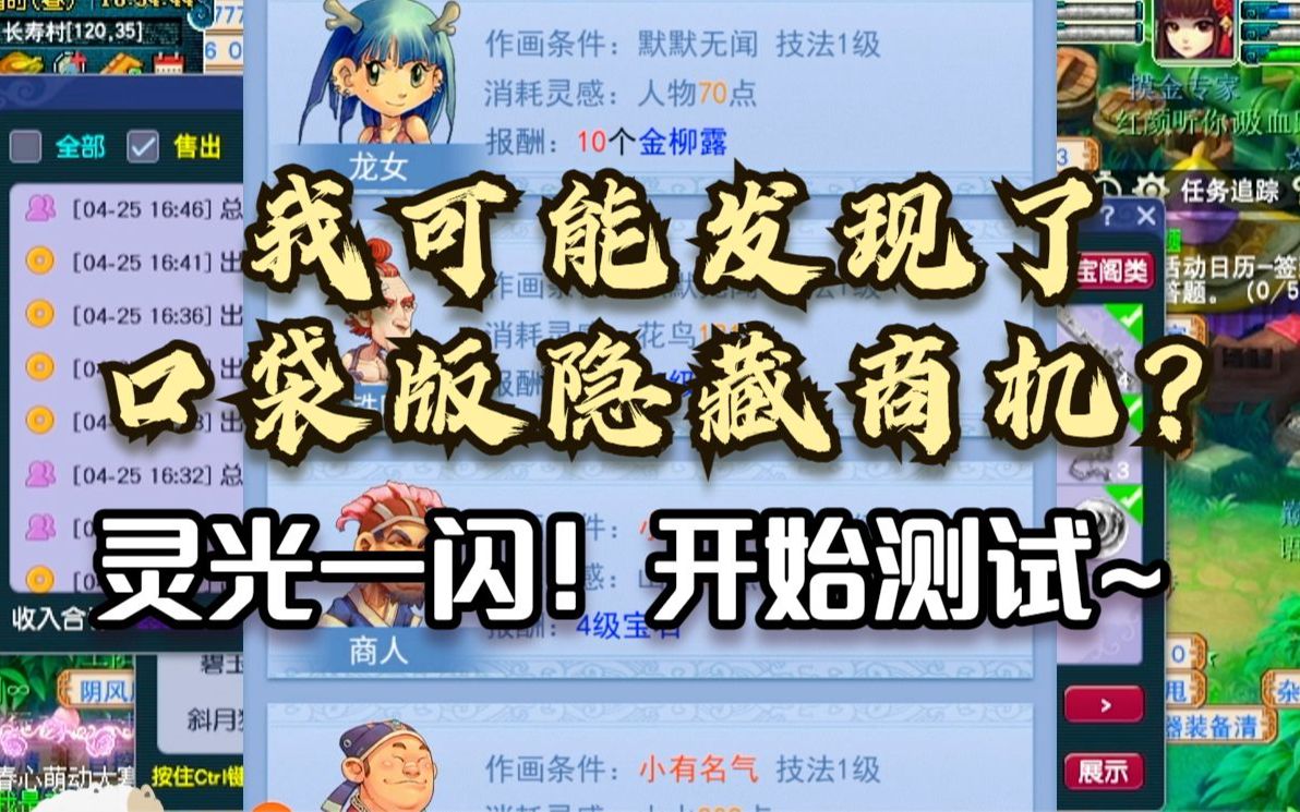 梦幻西游:我可能发现了口袋版隐藏商机!?灵光一闪,开始测试!_梦幻西游