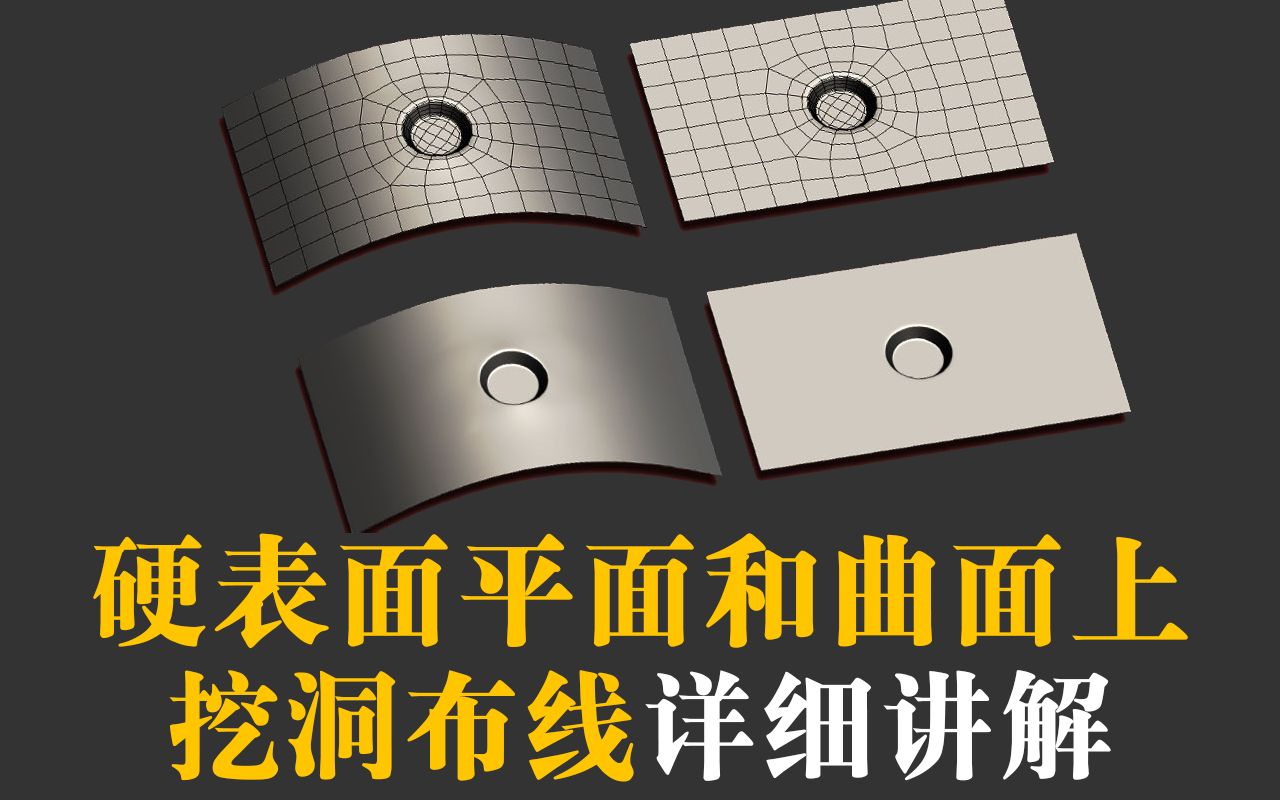 干货!max硬表面教学 平面和曲面上挖洞布线详细讲解 新手卡线练习...