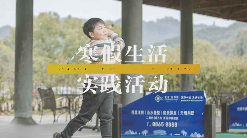 平水镇中心小学寒假生活实践活动,取景点:会稽山高尔夫俱乐部
