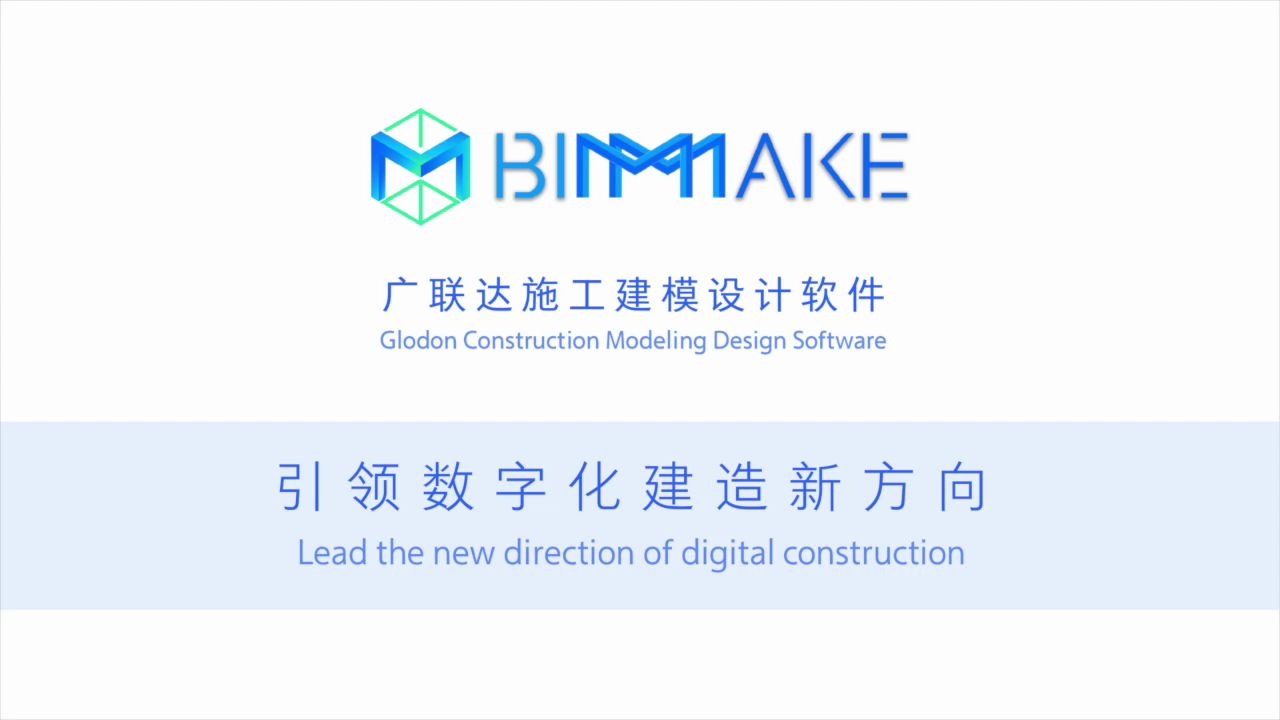 BIMMAKE产品介绍