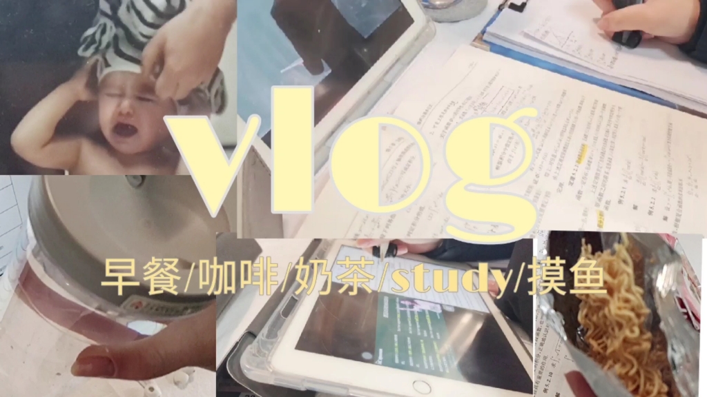 大一vlog/懒人早餐/宿舍coffee/study