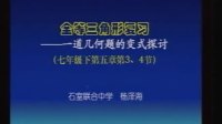初中数学课堂实录CS0171全等三角形(复习课)-公开课视频-优质课视频