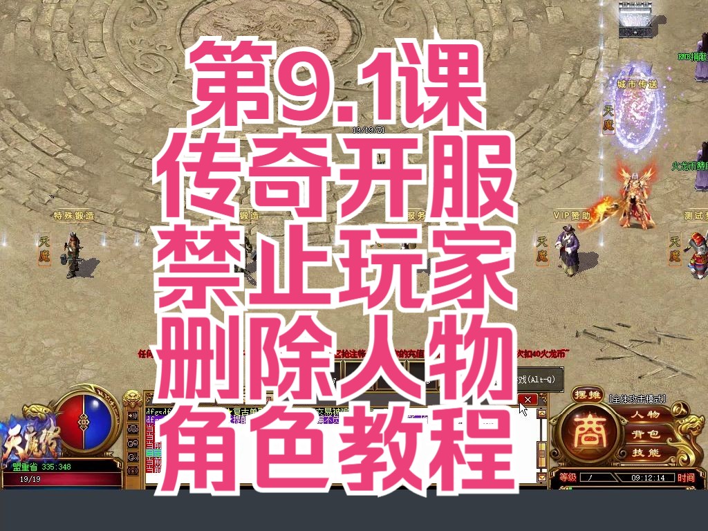 第9.1课传奇开服禁止玩家删除人物角色教程_热血传奇