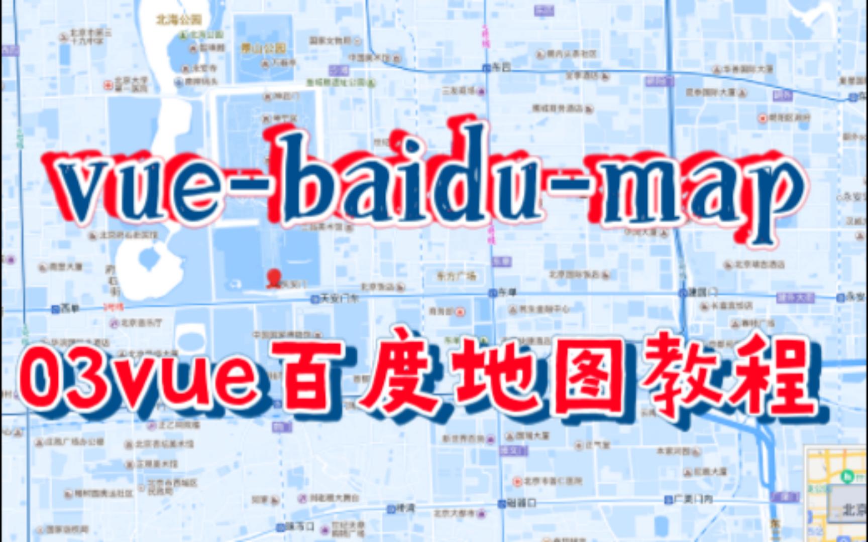 vue百度地图教程(vue-baidu-map)
