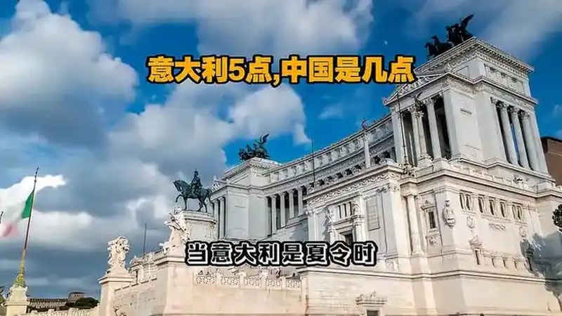 意大利5点,中国是几点