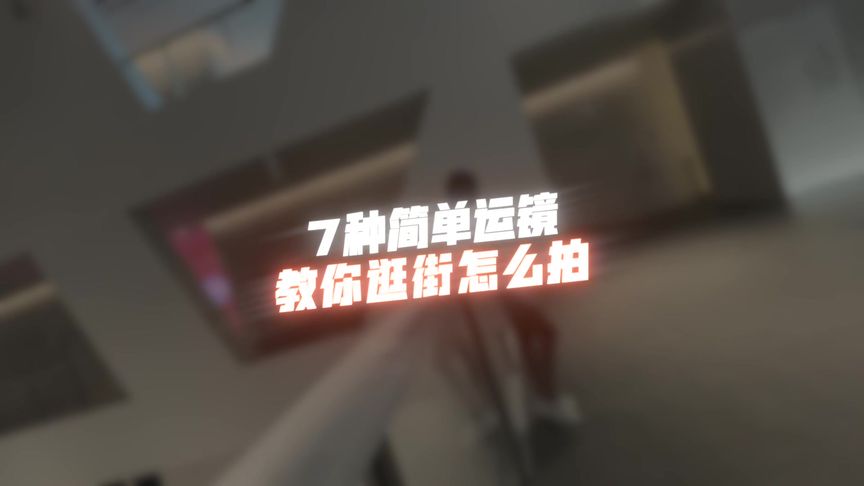 学会用这7种简单运镜,让你逛街随手一拍都很出片#智云稳定器