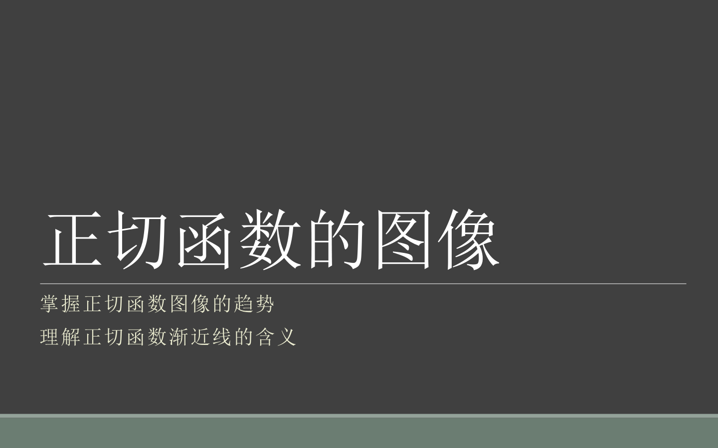 8.4.3.1正切函数的图像