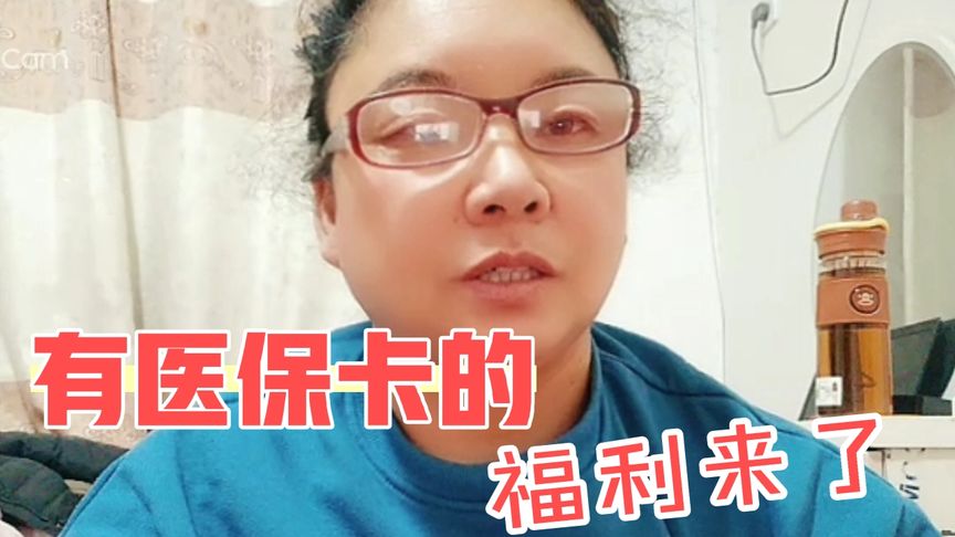 有医保卡的注意了,国家推出的福利来了。马上激活医保卡吧