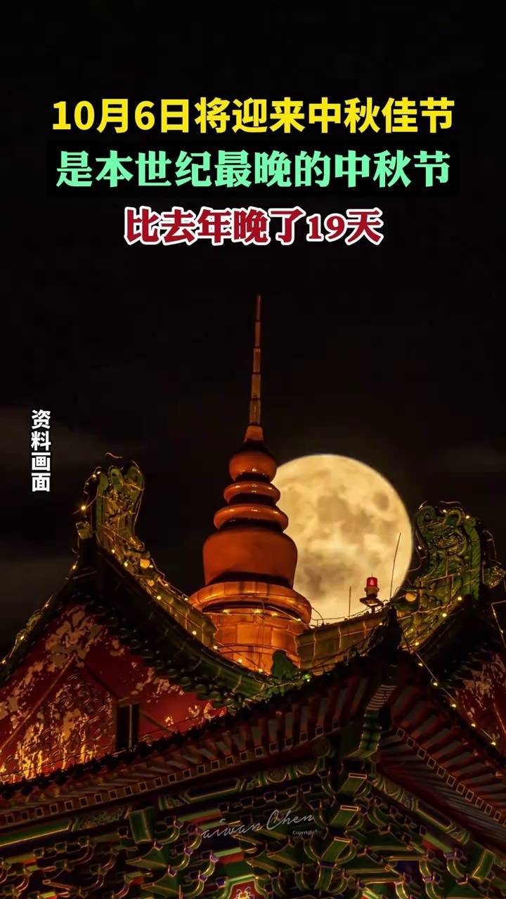 本世纪最晚的中秋来了(新华社)