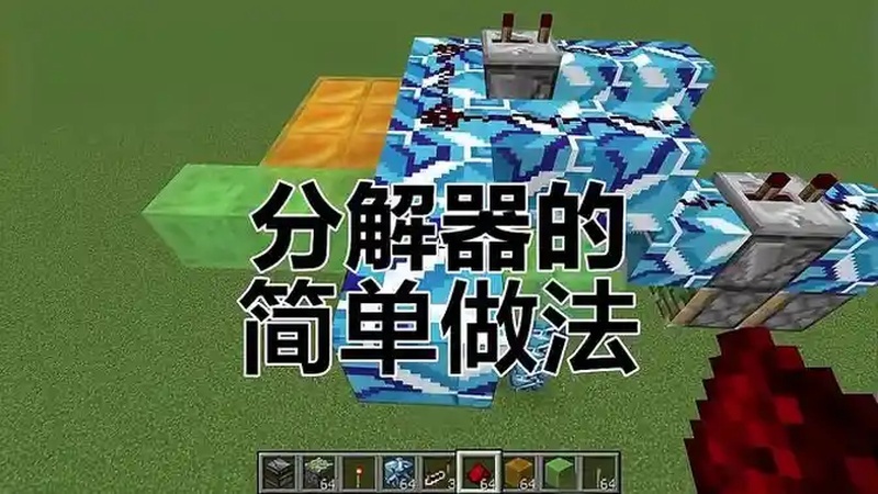 我的世界分解器制作方法,轻松搞定!