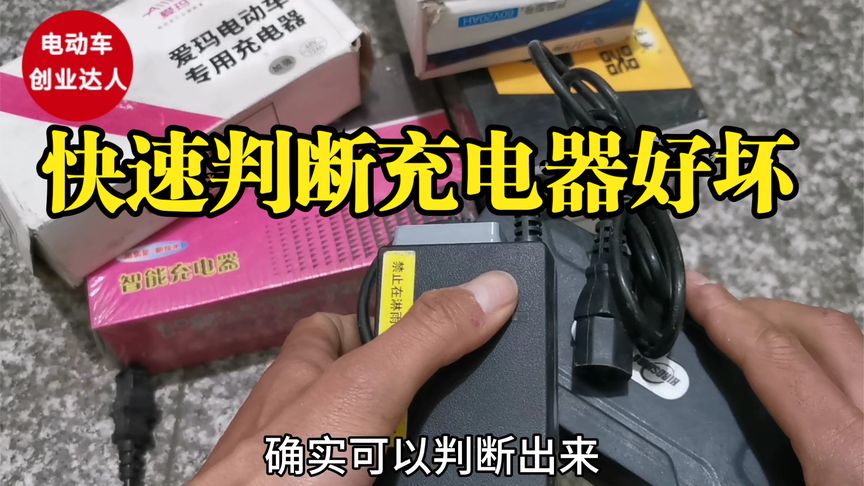 无需任何经验,看下指示灯就能知道电动车充电器质量好坏,真实用