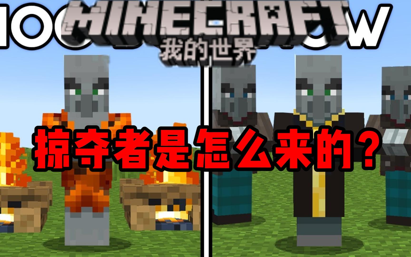 我的世界:掠夺者到底是怎么来的?
