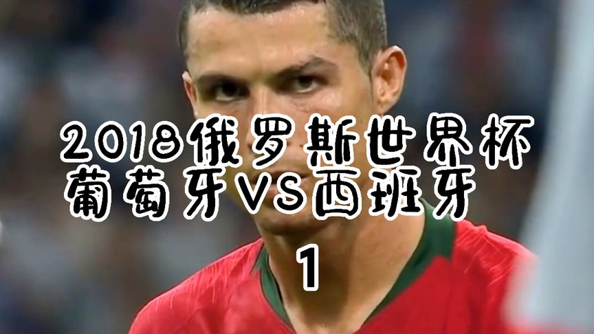2018年俄罗斯世界杯 葡萄牙对阵西班牙 C罗上演帽子戏法