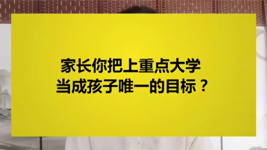 家长你把上重点大学当成孩子唯一的目标?