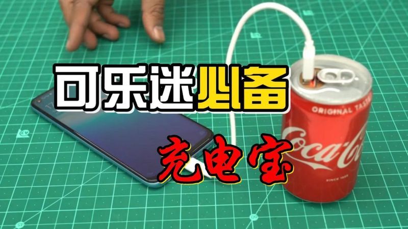 可口可乐迷必备:DIY制作专属的可口可乐移动电源!