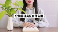 仓储管理员证有什么用?仓储管理员证书有用吗?