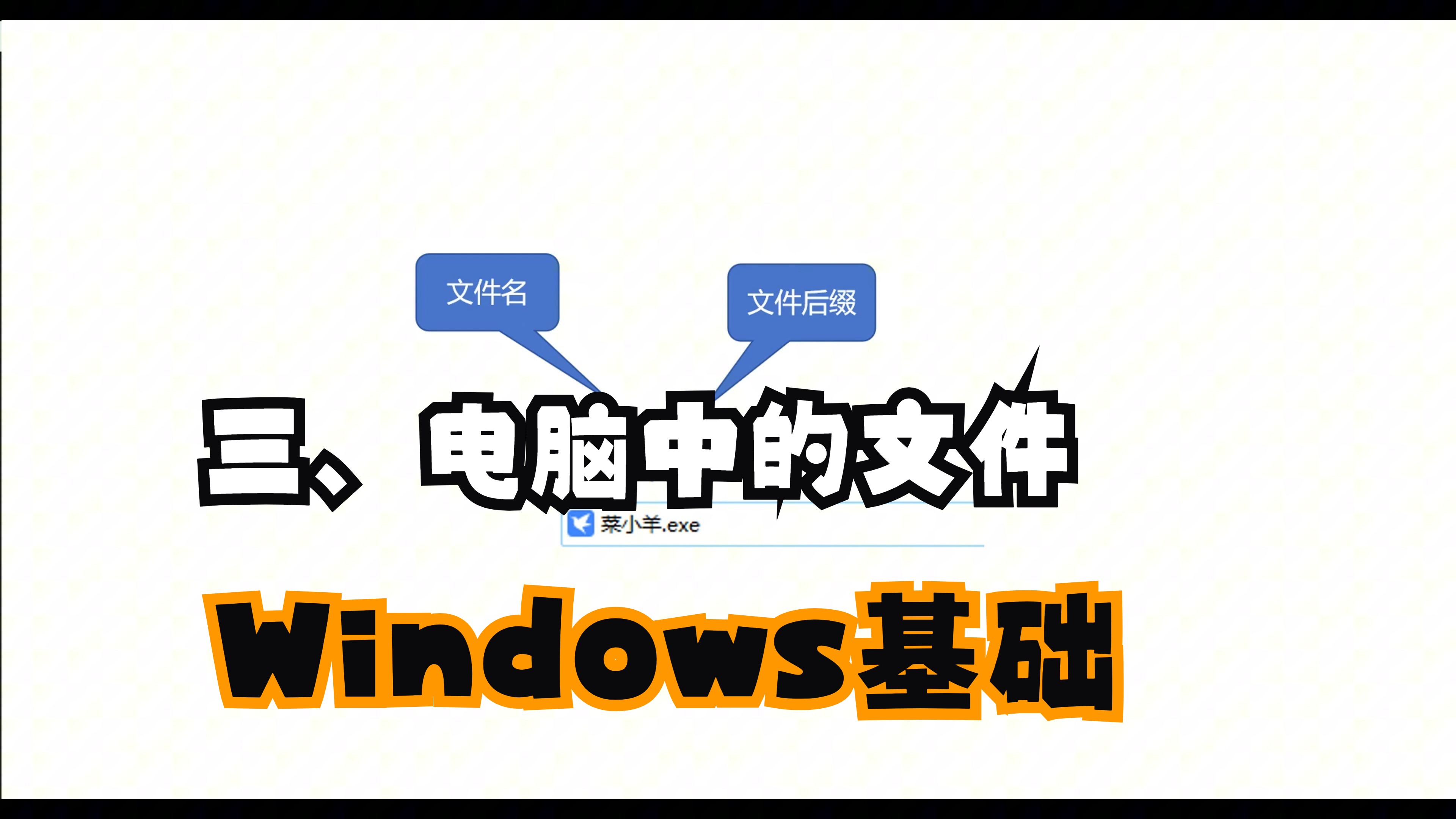 第三节、电脑中的文件