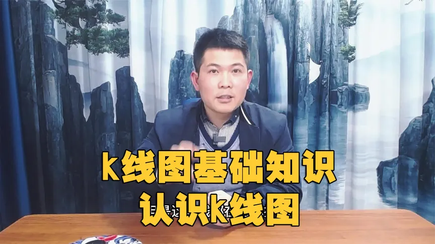 k线图基础知识 认识k线图