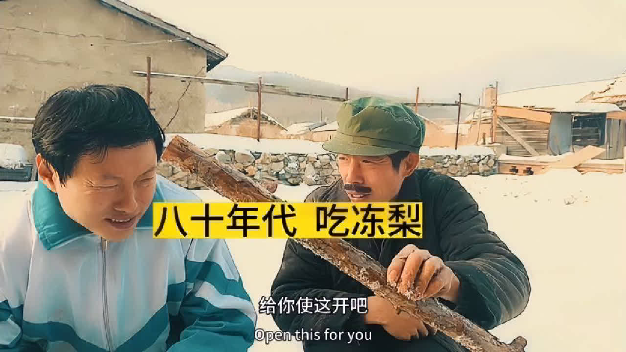 小时候冻梨吃多了,然后就