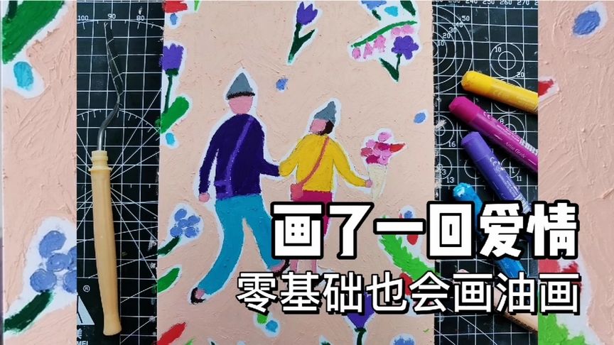 软性油画棒～画一回爱情的甜而不腻～零基础画油画