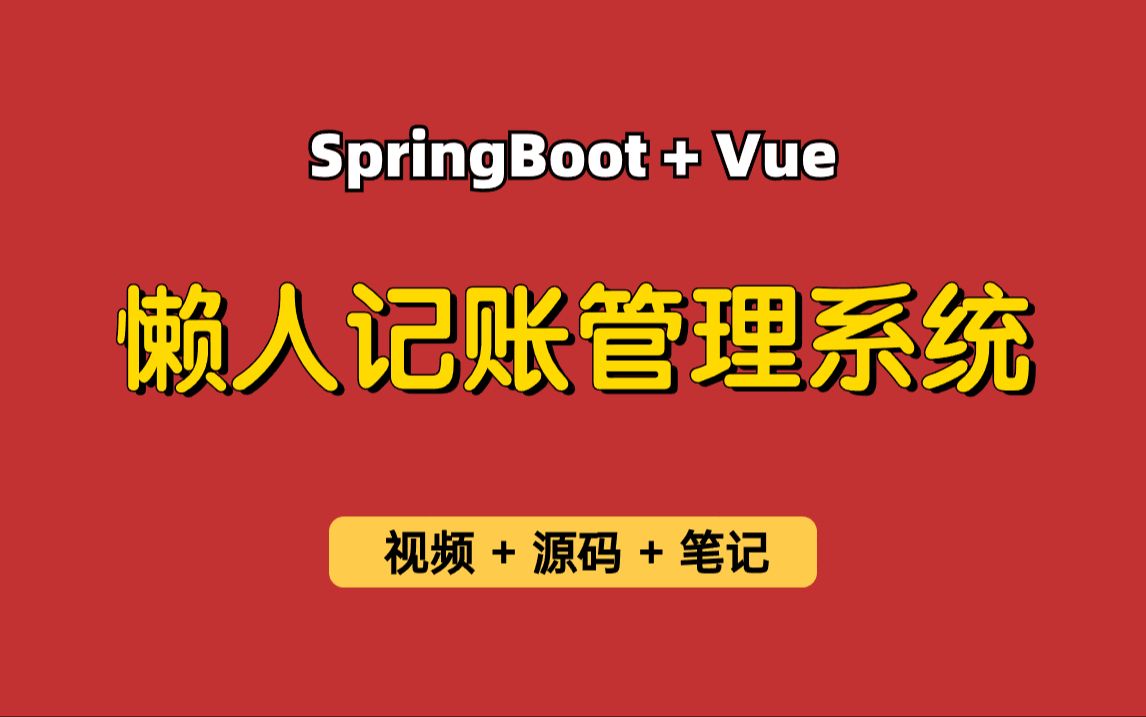 ...系统,记账本,财务管理系统,存钱管理系统,适合做实习项目、毕业设计
