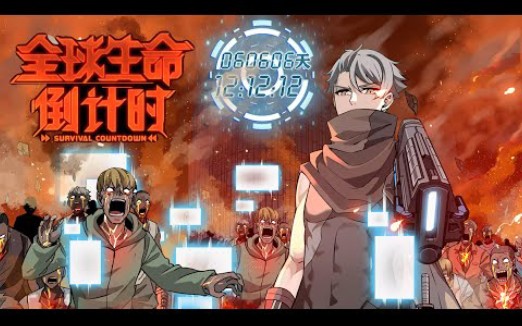 《全球生命倒计时》第1-54话 救姐姐勇战时间遗种怪物,一场与时间...