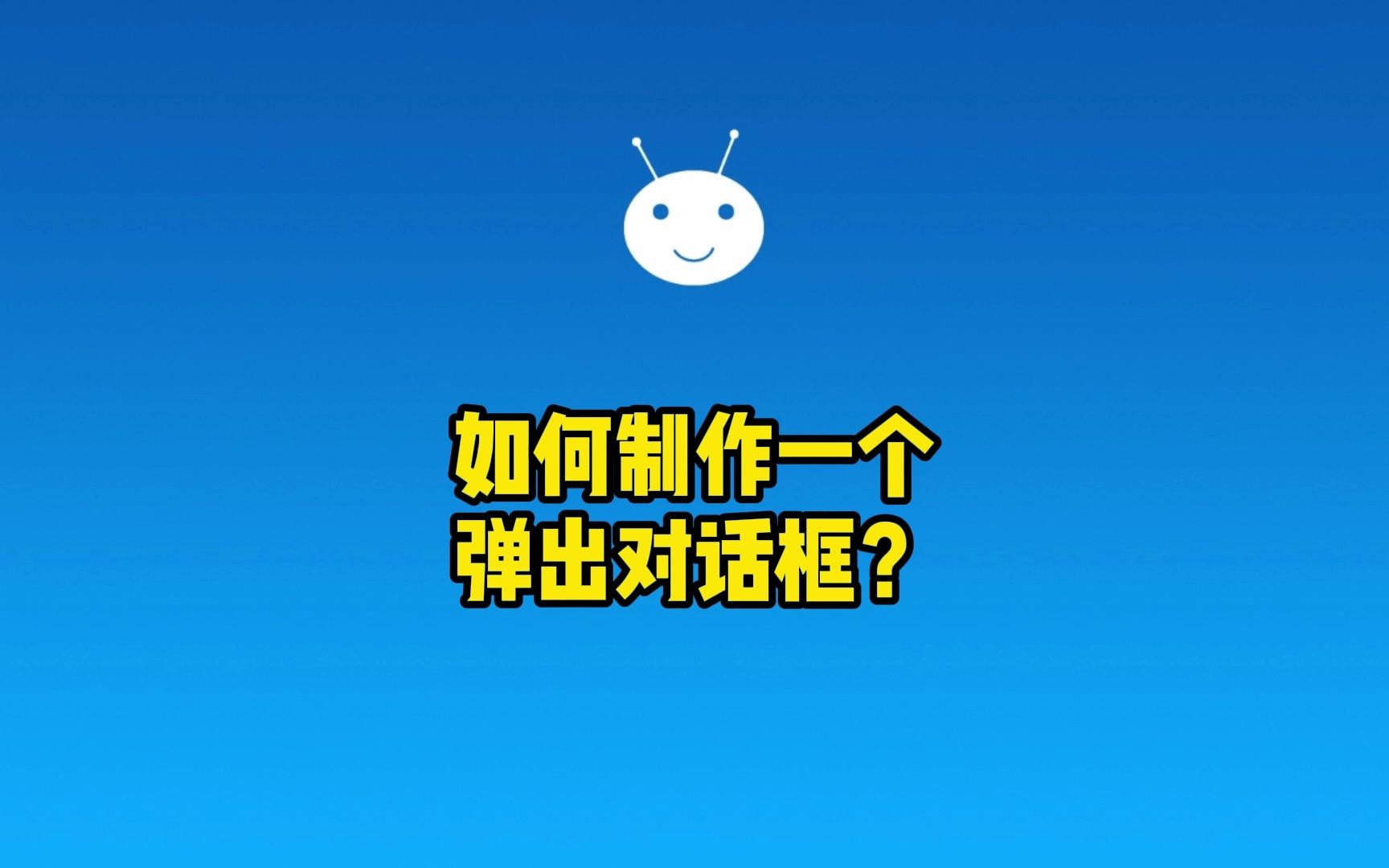 零基础零代码游戏开发教程:如何做一个弹出对话框?