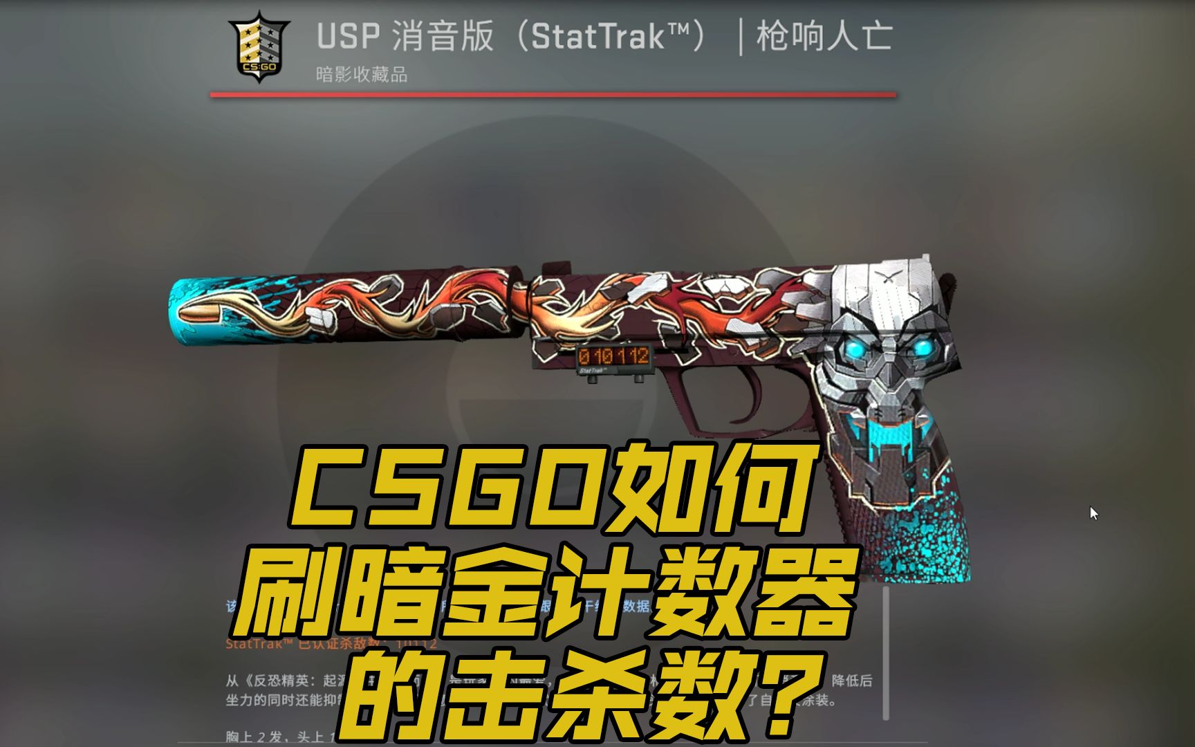 CSGO如何刷暗金计数器击杀数?