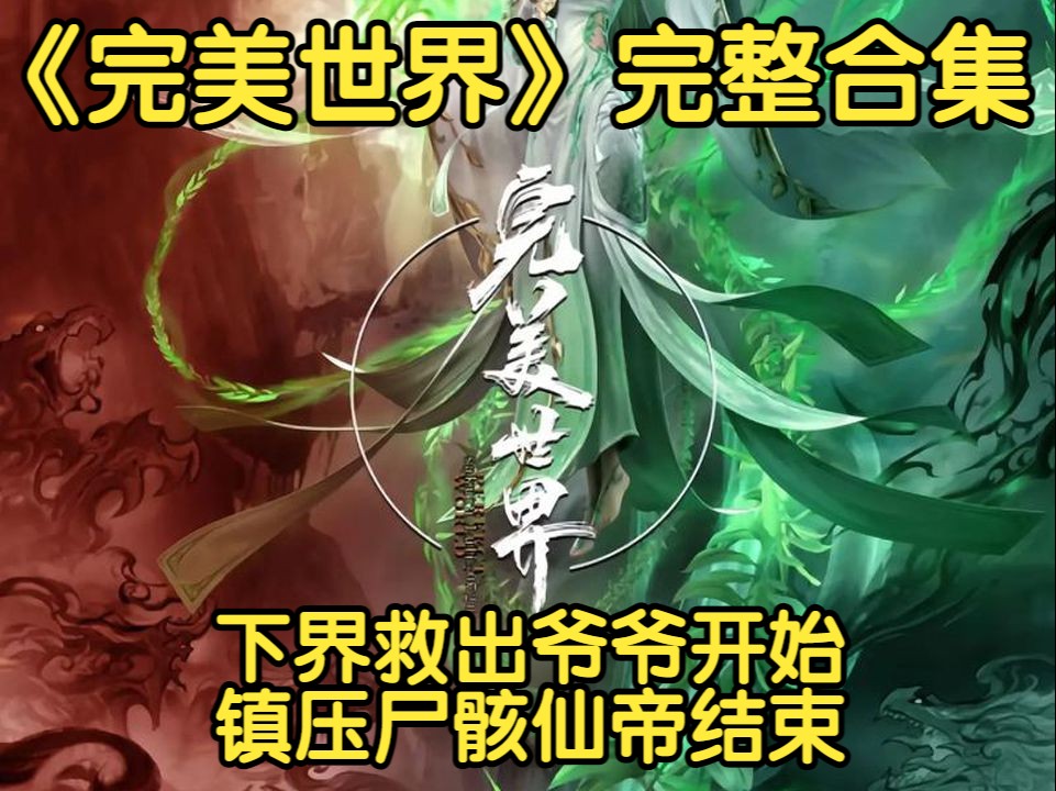 《完美世界》沙雕动画完整版合集 石昊荒天帝下界救爷爷开始到镇压...
