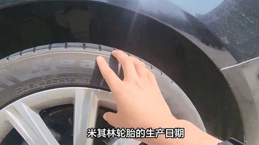 【哥爱车汽配】告诉你米其林轮胎怎么看生产日期