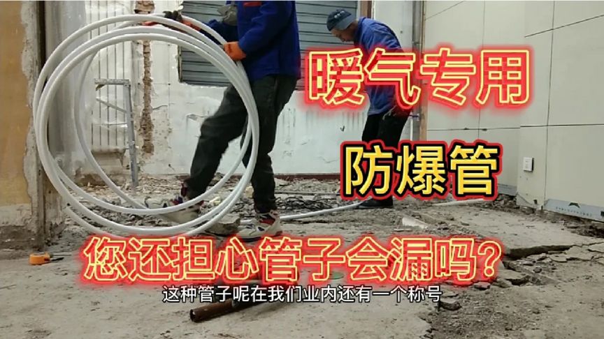 还在担心暖气管子会漏吗?暖气专用,防爆管,再也不怕管子漏水了