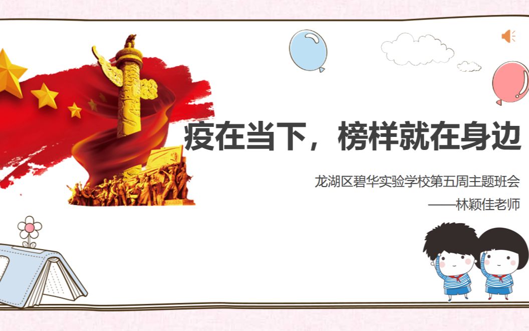 第五周主题班会课《疫在当下,榜样就在身边》——林颖佳